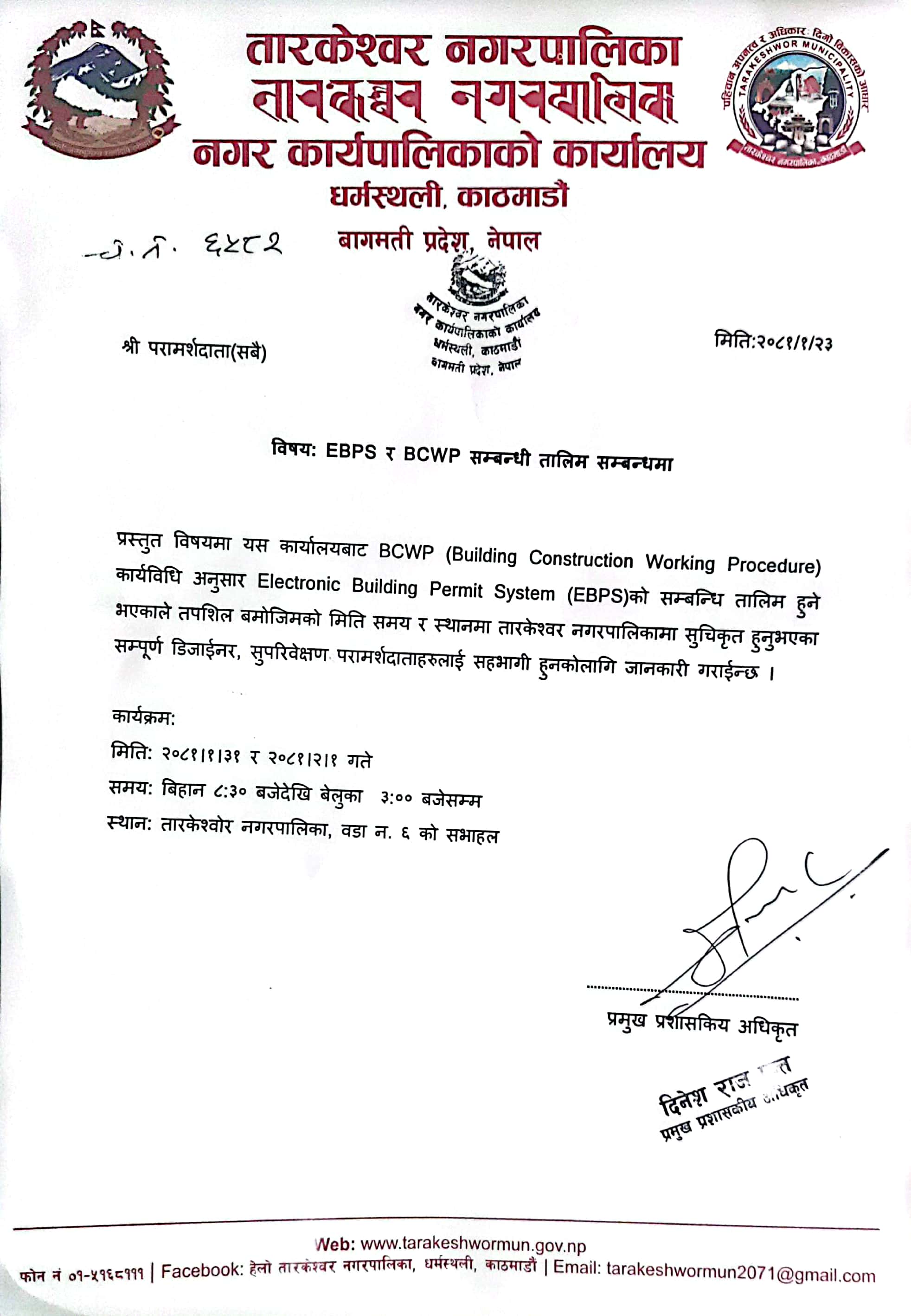 EBPS र BCWP तालिम सम्बन्धमा | तारकेश्वर नगरपालिका